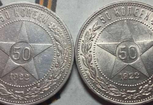 50 копеек 1922г. пл, 2 шт