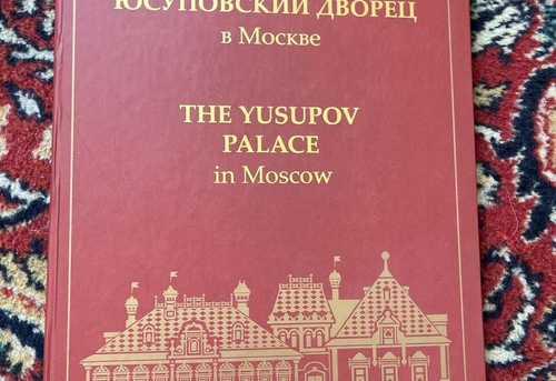 Книга о Юсуповском дворце