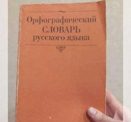 Орфографический словарь 100000слов