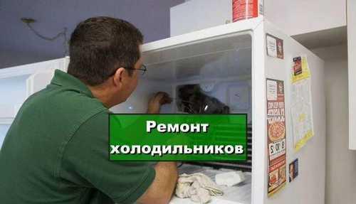 Ремонт холодильников.Частный Мастер