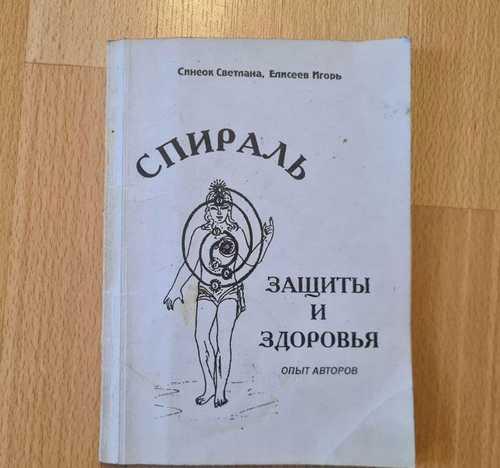 Книга Спираль защиты и здоровья, Синеок Светлана