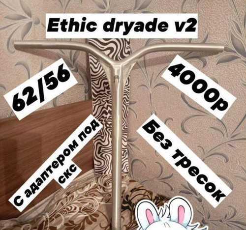 Руль ethic dryade v2