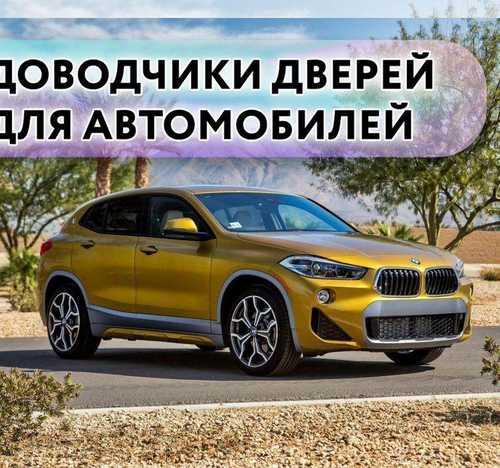 Доводчики дверей BMW X2 F39 2017 