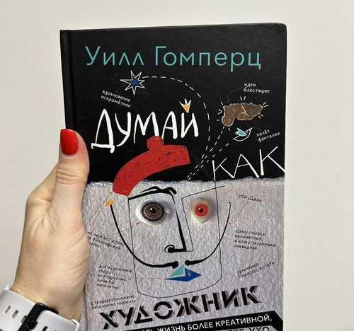 Книга "думай как художник"