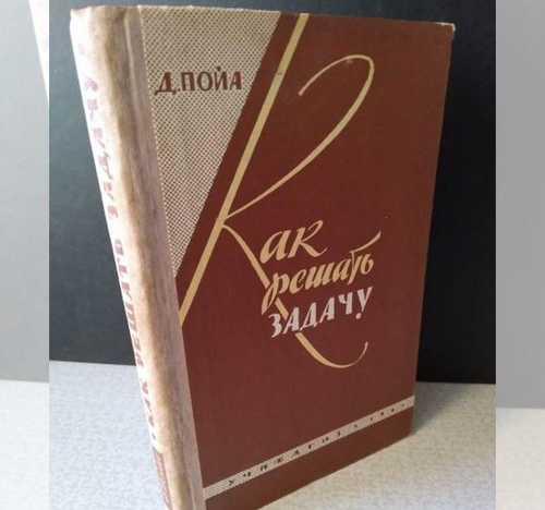 Пойа Д. Как решать задачу. 1961г