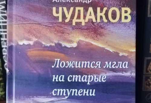 Александр Чудаков Ложится мгла на старые ступени