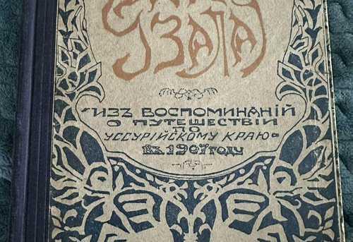 Арсеньев В.К. Дерсу Узала