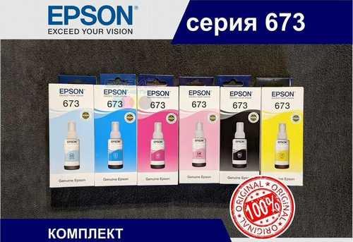 Комплект Чернил Epson 673 12.2024г Оригинал