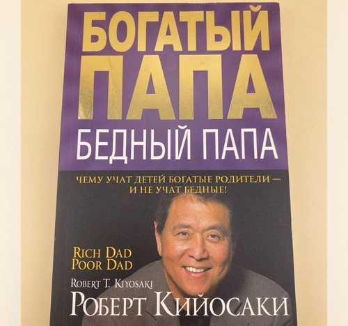 Книга "Богатый папа, бедный папа"