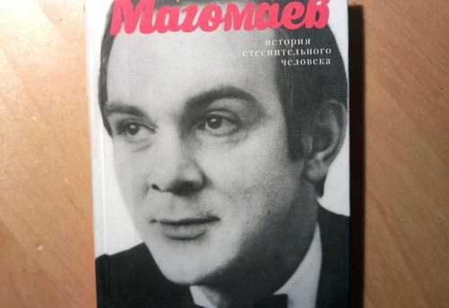 Муслим Магомаев. История стеснительного человека
