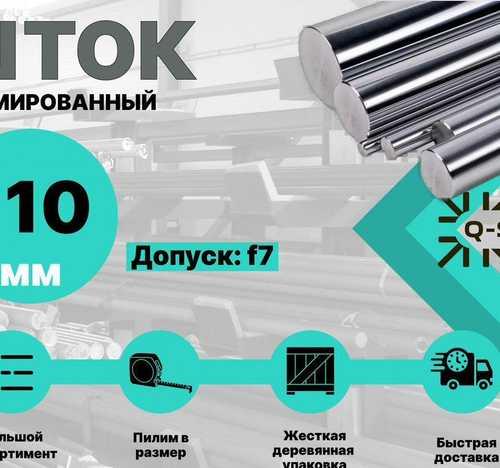 Шток хромированный пруток 110 мм ск45