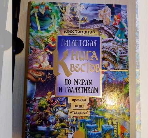 Гигантская книга квестов