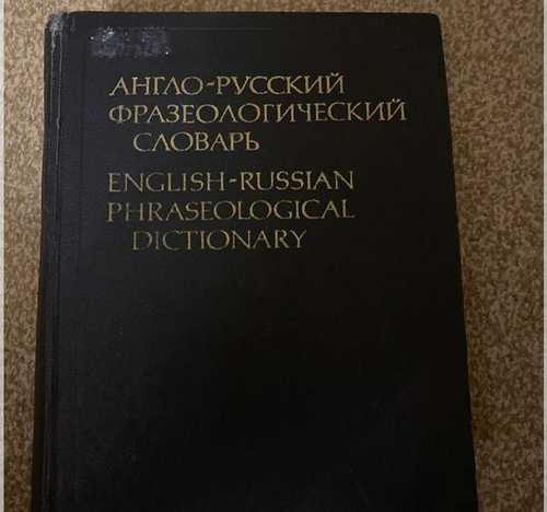 Англо русский фразеологический словарь