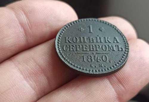 Монета 1 копейка серебром 1840. ем