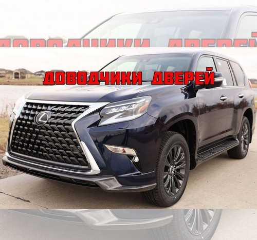 Доводчики дверей Lexus GX 2009-2020