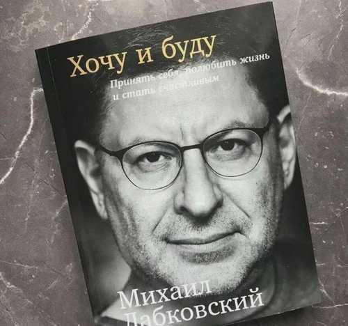 Хочу и буду. Книга Михаил Лабковский