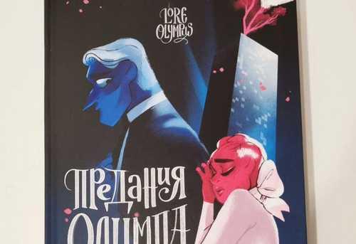 Предания олимпа 2 часть