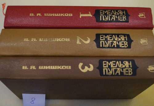 Емельян пугачев 3 тома В.Я. Шишков новые