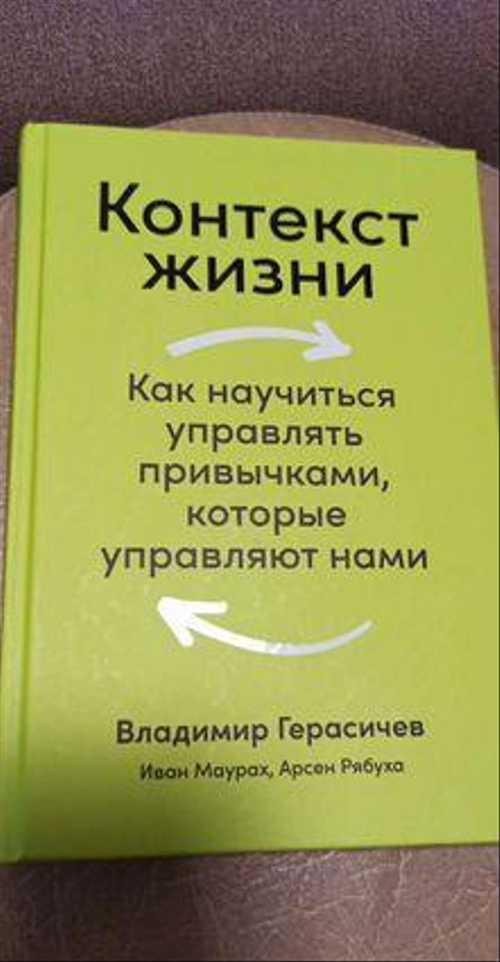 Книга Контекст жизни В. Герасичев