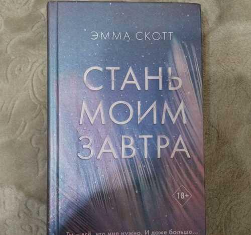 Книга " Стань моим завтра "