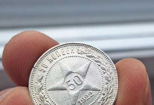 50 копеек 1922 года серебром