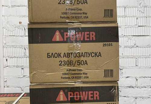 A-iPower блок автозапуска 230В, 50А, для моделей Е