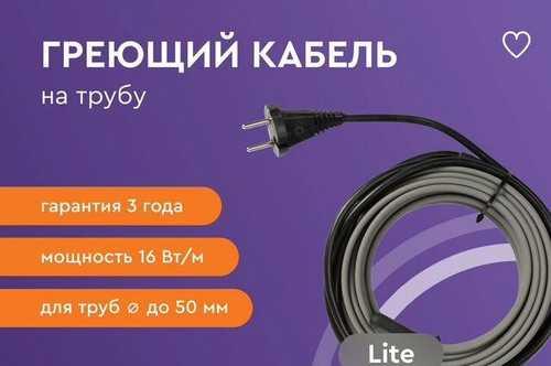 Греющий кабель Lite на трубу 8 м