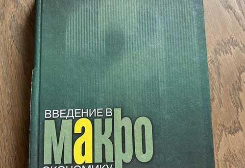 Введение в макроэкономику