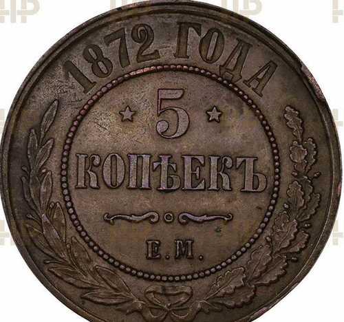 5 копеек 1872