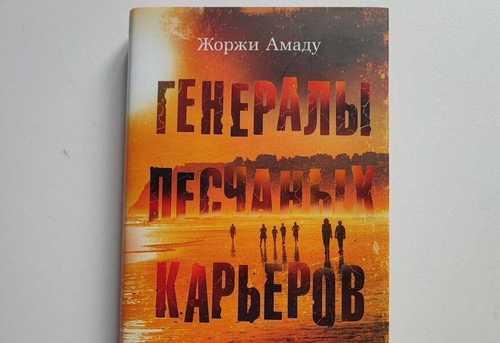 Книга Генералы песчаных карьеров
