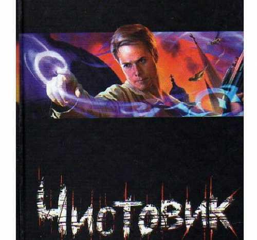 Сергей Лукьяненко. Чистовик