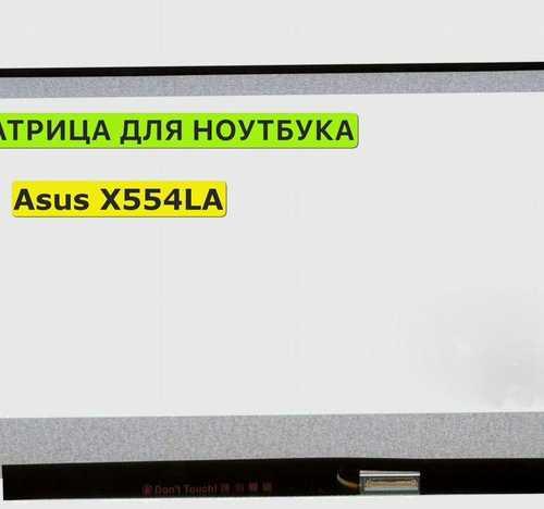 Матрица для Asus X554LA 40pin 1366x768 (HD) TN