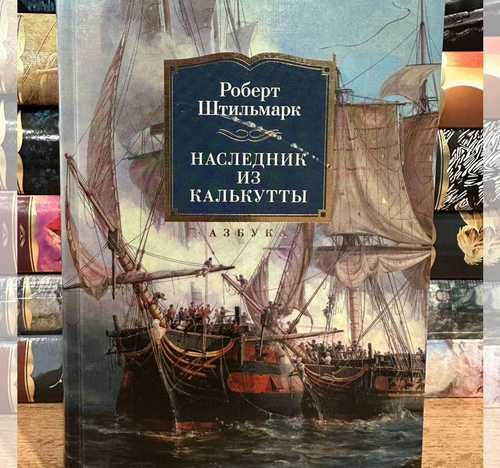 Роберт Штильмарк - Наследник из Калькутты