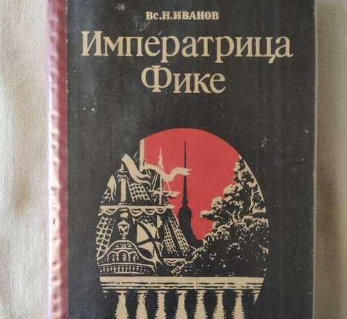 Книга Вс. Н. Иванов "Императрица Фике"