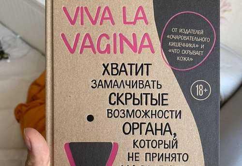 Нина Брокманн - Viva la vagina