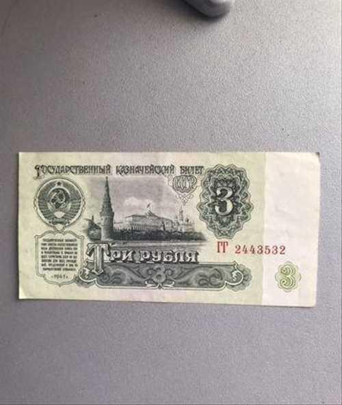 Купюра 3 рубля 1961.г СССР