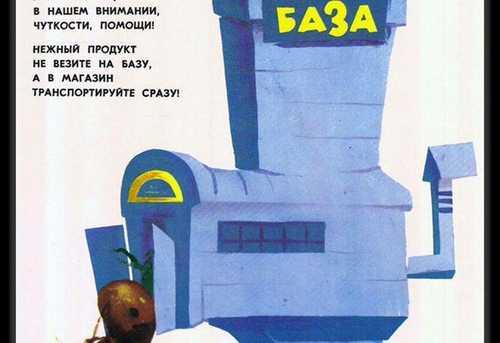 Советский плакат СССР доставка овощей