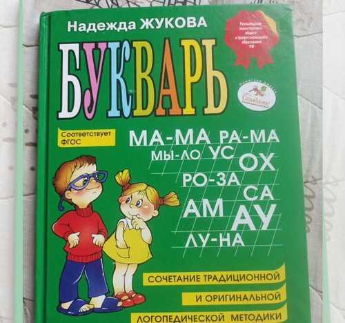 Букварь Жукова Н.С