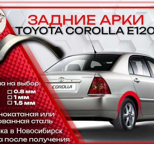 Ремонтные арки на Toyota corolla E120