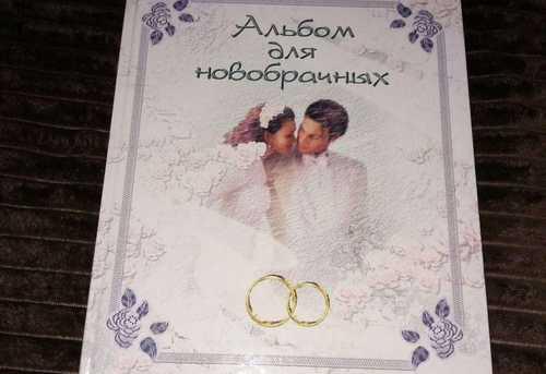 Альбом для новобрачных, свадебный альбом