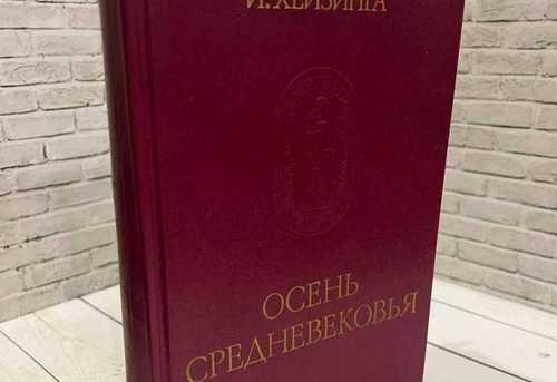 1024585 Хейзинга Йохан Осень Средневековья 1988