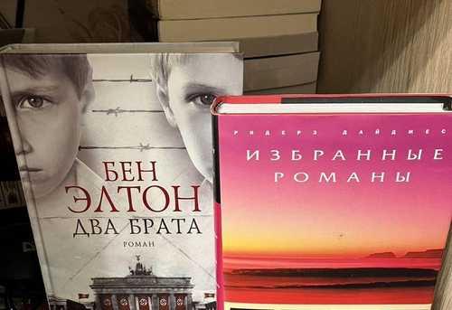 Книги Бен Элтон "Два брата", Ридерз Дайджест