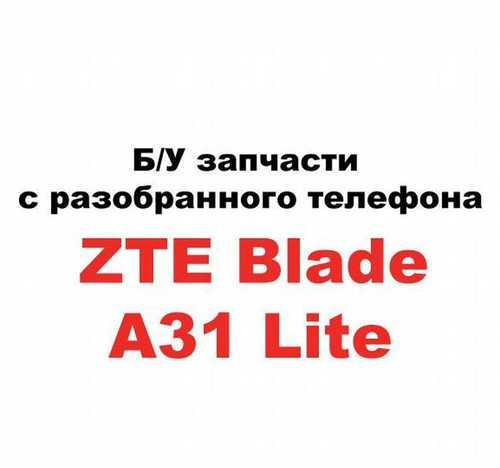 Б/У запчасти с разбора ZTE Blade A31 Lite