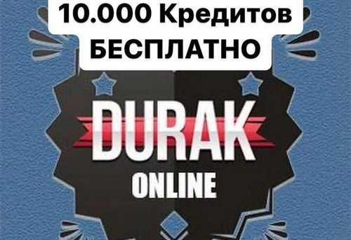 Отдаю 10.000 кредитов Дурак Онлайн