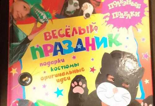 Книга " Веселый праздник" новая