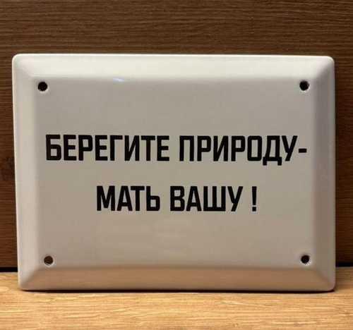 Табличка в стиле СССР "берегите природу."