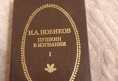 Книги И. А. Новиков Пушкин в изгнании 2 тома