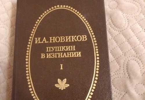 Книги И. А. Новиков Пушкин в изгнании 2 тома