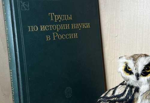 Вернадский В.Труды по истории науки в России 1988