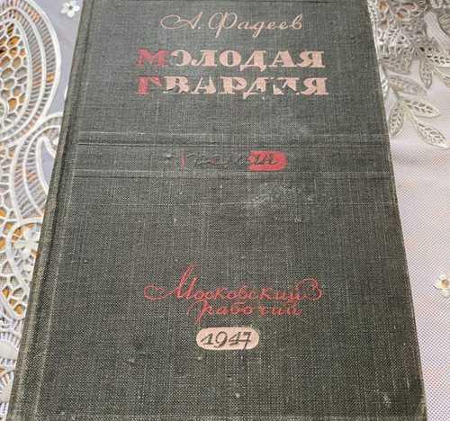 Книга А. Фадеев Молодая гвардия 1947 год